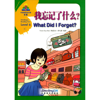 华语阅读金字塔·6级·4.我忘记了什么？