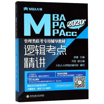 逻辑考点精讲(2020年MBA MPA MPAcc管理类联考专用辅导教材)
