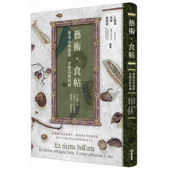 现货台版 艺术食帖 意大利经典食谱生活情怀饮食文化经典画作绘画欣赏艺术设计
