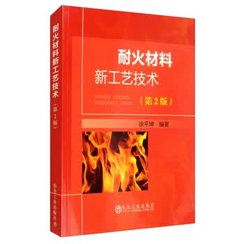 耐火材料新工艺技术9787502481346