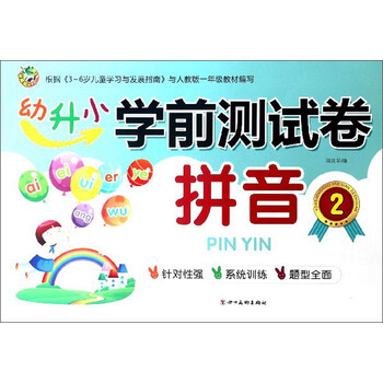 拼音（2）/幼升小学前测试卷