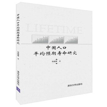 中国人口平均预期寿命研究(精)