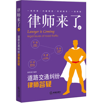 律师来了6：道路交通纠纷律师答疑