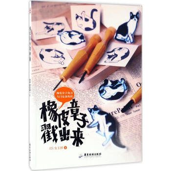 橡皮章子戳出来
