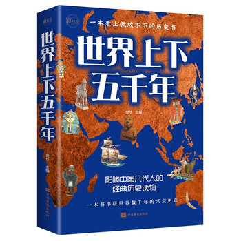 【特价专区】正版 世界上下五千年：彩书馆宛华主编中国华侨出版社了解世界历史学习历史的经典读本青少年书籍