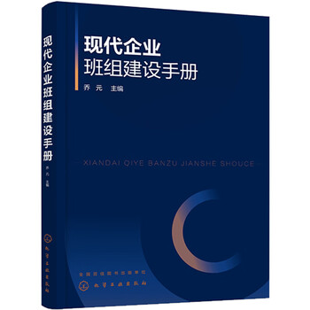现代企业班组建设手册
