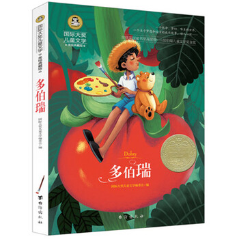 4本23元系列国际大奖儿童文学小说名著 多伯瑞 美绘典藏版 小学生三四五六年级课外阅读书籍必 老师推 多伯瑞