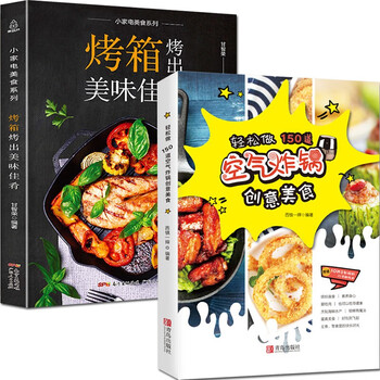 【全套2册】轻松做150道空气炸锅创意美食+小家电美食系列-烤箱烤出美味佳肴 家用烤箱烘焙美食谱大全