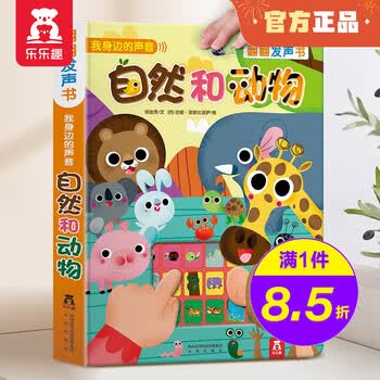 乐乐趣发声书我身边的声音:自然和动物0-2-3岁婴幼儿宝宝点读认知有声书儿童故事翻翻书启蒙早教发声书