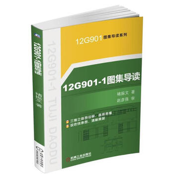 12G901-1图集导读褚振文机械工业出版社9787111546511 建筑书籍