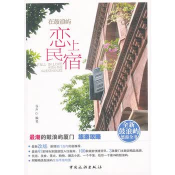 在鼓浪屿恋上民宿