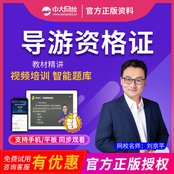 中大网校2022全国导游从业资格证地方视频课件导游证考试用书教材课程 网络课程网课视频资料课件手tz 导游业务 章节课精讲课【手机平板180天】