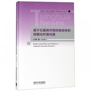 基于石墨烯可饱和吸收体的锁模光纤激光器(精)/清华大学博士学位论文丛书