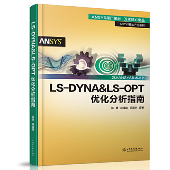 LSDYNALSOPT优化分析指南 万水LSDYNA软件安装操作应用技巧教程书籍 LSOPT软件优化