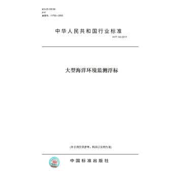 【纸版图书】HY/T 142-2011大型海洋环境监测浮标 正版