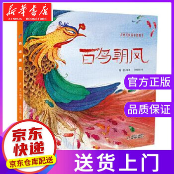 【正版图书】百鸟朝凤 萧袤 编著,张晓明 绘 中国少年儿童出版社
