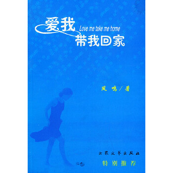 正版 爱我带我回家 9787801715500