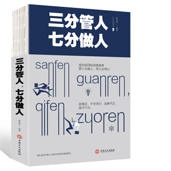 三分管人，七分做人(人生金书 裸背)