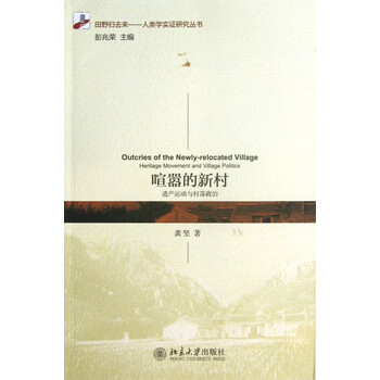 喧嚣的新村(遗产运动与村落政治)/田野归去来人类学实证研究丛书