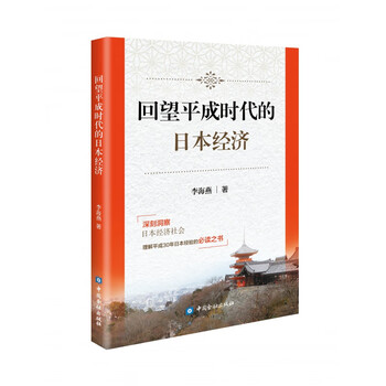 回望平成时代的日本经济