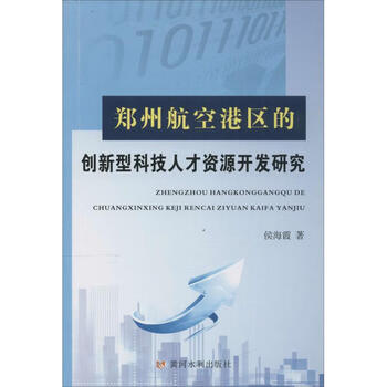 郑州航空港区的创新型科技人才资源开发研究 侯海霞 著 人力资源 