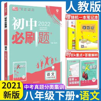 2023初中必刷题八年级上下册语文数学英语生物地理政治历史人教版 初中必刷题8年级上下语数英物化政史地生练习册 初二2教辅辅导复习资料 八年级下册语文 人教版