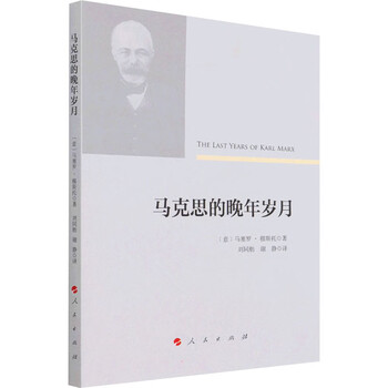 马克思的晚年岁月 图书