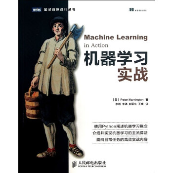 机器学习实战/图灵程序设计丛书