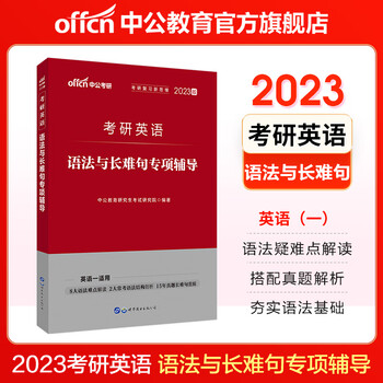 中公教育2023考研英语一全国硕士研究生考试用书：语法与长难句专项辅导