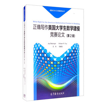 [正版图书]正确写作美国大学生数学建模竞赛论文（第2版）