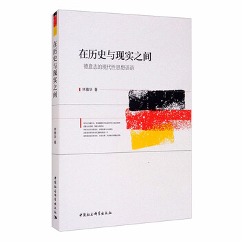 在历史与现实之间：德意志的现代性思想话语