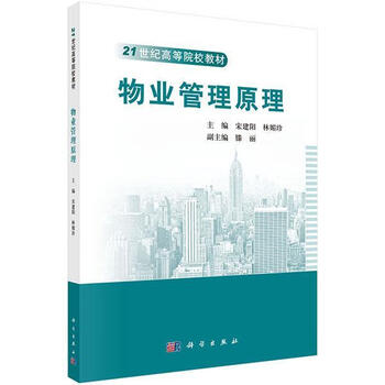 物业管理原理 宋建阳 建筑 9787030484550
