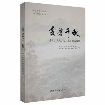 丛碧千秋:亲人、友人、名人笔下的张伯驹徐汝芳河南人民出版社有限责任公司9787215128705 传