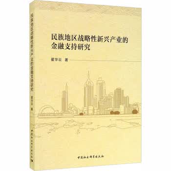 民族地区战略性新兴产业的金融支持研究