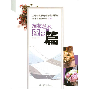 插花艺术（应用篇）