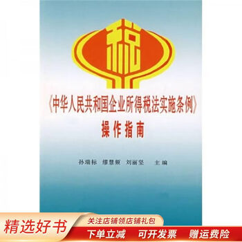 中华人民共和国企业所得税法实施条例操作指南 孙瑞标