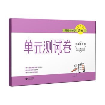 跟着名师学语文 单元测试卷 六年级上册（五四制）
