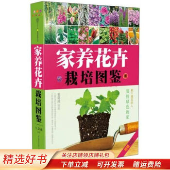 家养花卉栽培图鉴