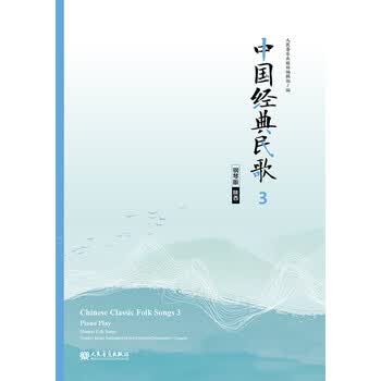 中国经典民歌3 钢琴版（陕西）