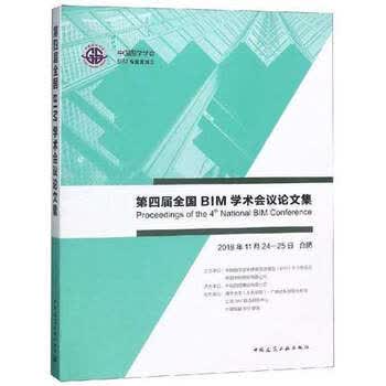 第四届全国BIM学术会议论文集