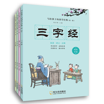 写给孩子的国学经典第一辑：三字经+百家姓+千字文+增广贤文（套装共4册） 3-6岁 童立方出品