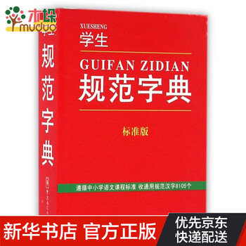 学生规范字典(标准版)