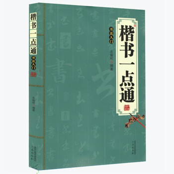 书法入门隶书入门基础教程 楷书一点通