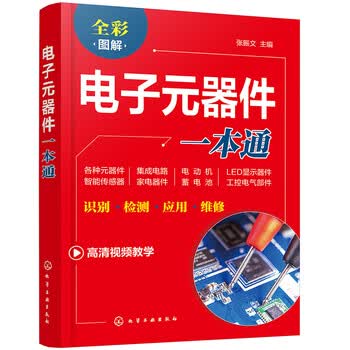 电子元器件一本通9787122361202