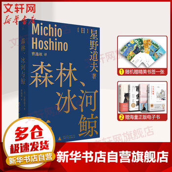 森林、冰河与鲸 星野道夫 理想国 图书