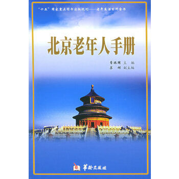 北京老年人手册 常振国 华龄【正版图书】