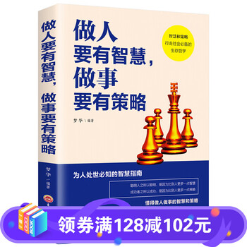 【百万神劵】做人要有智慧做事要有策略 为人处世社交礼仪人际交往说话沟通营销销售技巧 励志成功书籍