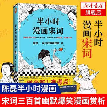 半小时漫画宋词 陈磊半小时漫画团队作品 古诗词 宋词三百首漫画宋词的故事 幽默爆笑学生漫画诗词赏析书