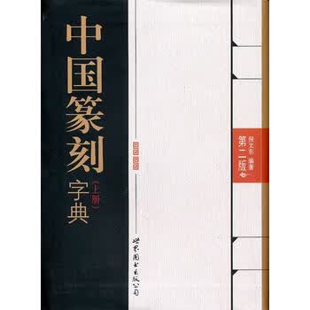 中国篆刻字典上、下册 倪文东　编著【正版书】