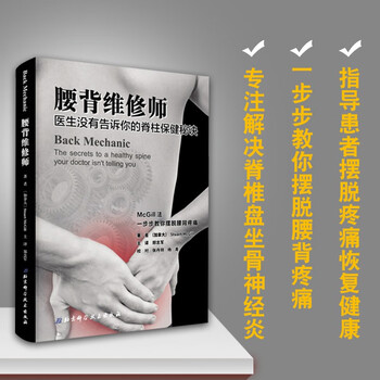 【正版出售】腰背维修师 医生没有告诉你的脊柱保健秘诀 得到循序渐进的指导，让你的脊柱恢复